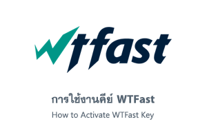 การใช้งานคีย์ WTFast | GGKeyStore